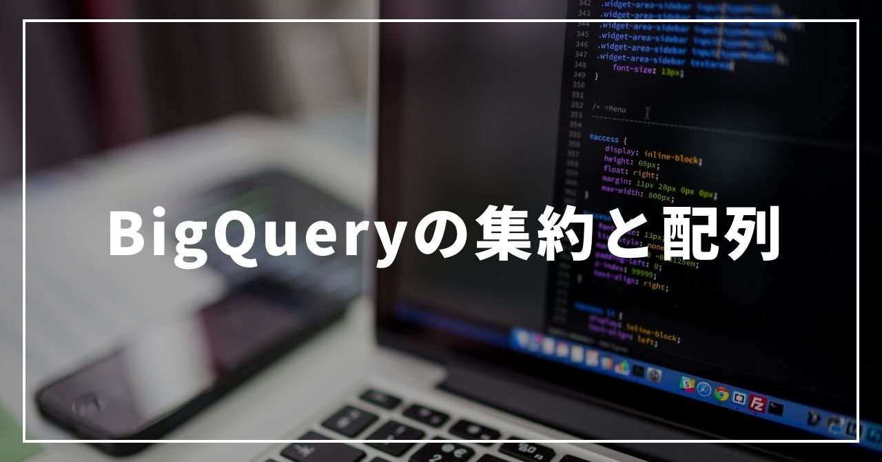 BigQueryの集約と配列 | nanan blog