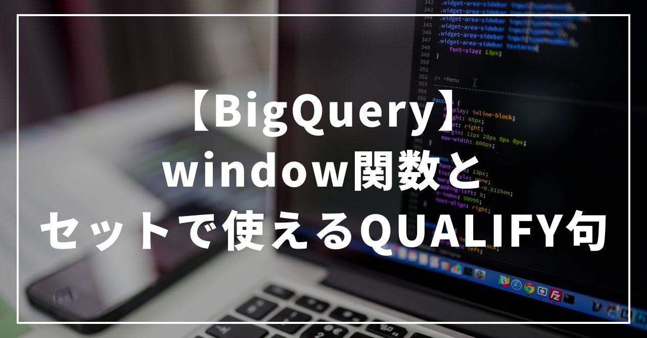 【BigQuery】window関数とセットで使えるQUALIFY句 | nanan blog